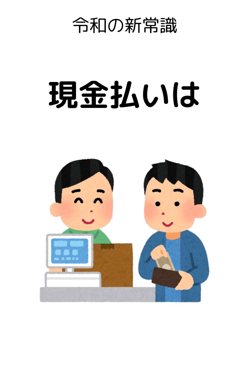 【新常識】令和の新常識10選!常識知らずの非常識者にならないように!知らないとやばい